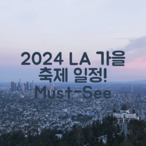 2024 LA 지역 가을 축제 일정 및 추천 이벤트 - LA현지여행사,LA한인택시,LA공항픽업